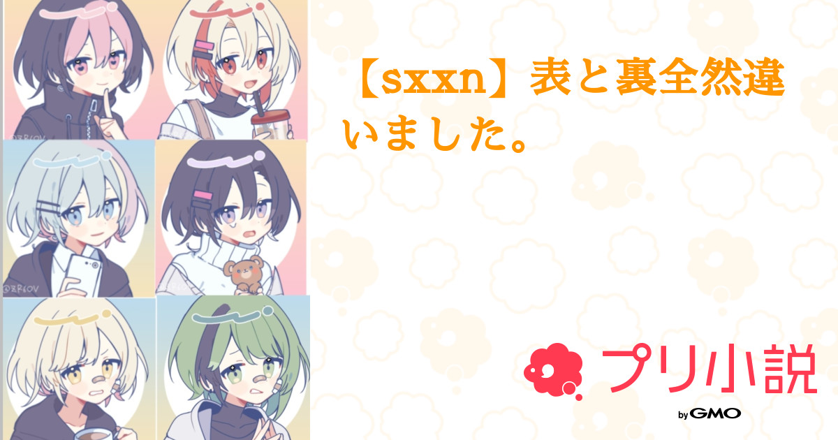 【sxxn】表と裏全然違いました。 - 全8話 【連載中】（こちくん☆さんの小説） | 無料スマホ夢小説ならプリ小説 byGMO